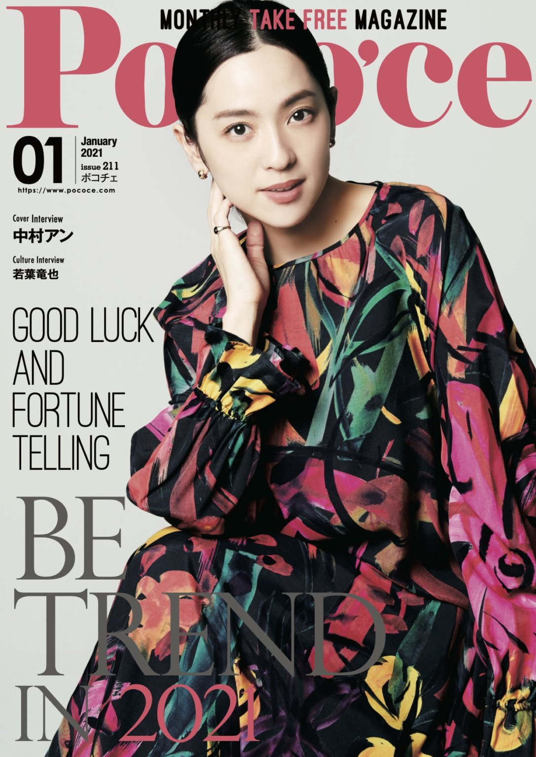 女性情報誌「Poco’ce（ポコチェ）」の1月号（12月25発行 表紙：中村アン）巻頭特集「2021年版～開運・占い～」にて、幸せの種「気づき」と「自己肯定感を高める方法（Amazonで出版し ...